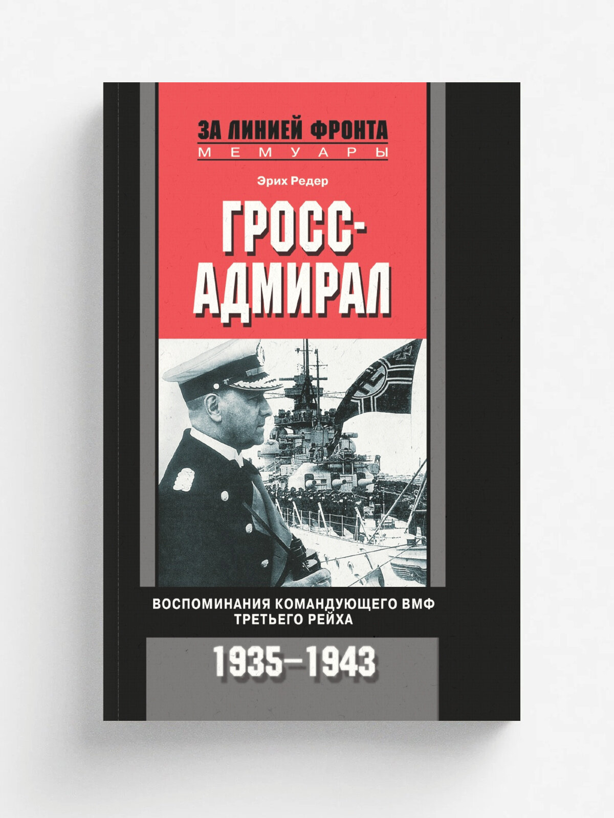 Гросс адмирал Воспоминания командующего ВМФ Третьего рейха 1935-1943