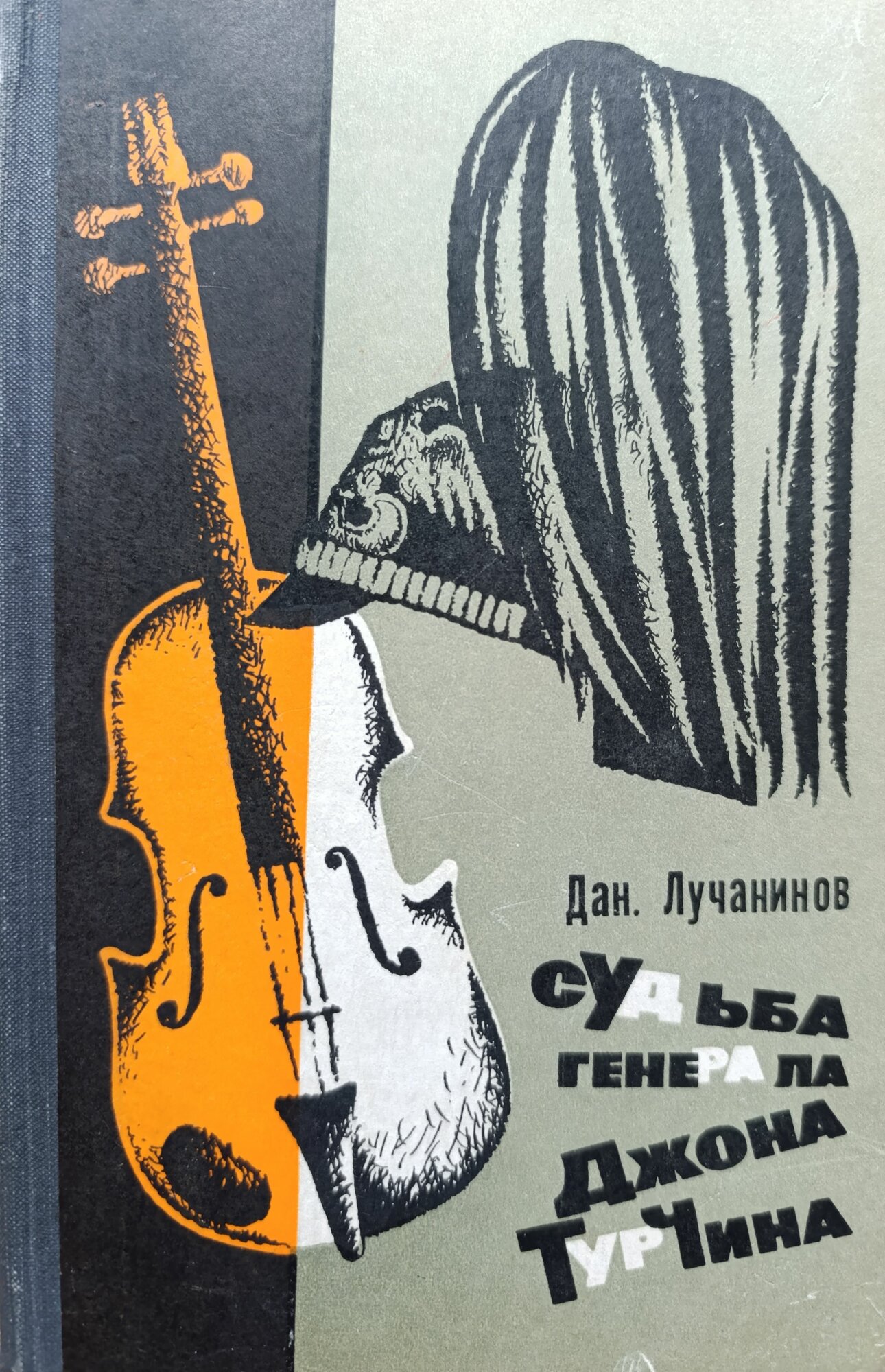 Судьба генерала Джона Турчина. Исторический роман. 1970 год