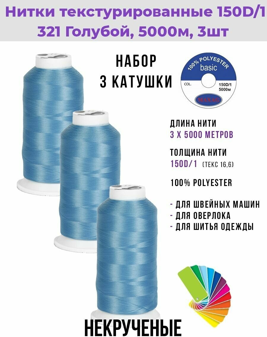 Нитки для шитья текстурированные некрученые 150D/1 цвет 321 Голубой, 100% п/э, 5000м/90гр, 3шт, нитки для оверлока, промышленные, для швейной машины и трикотажа