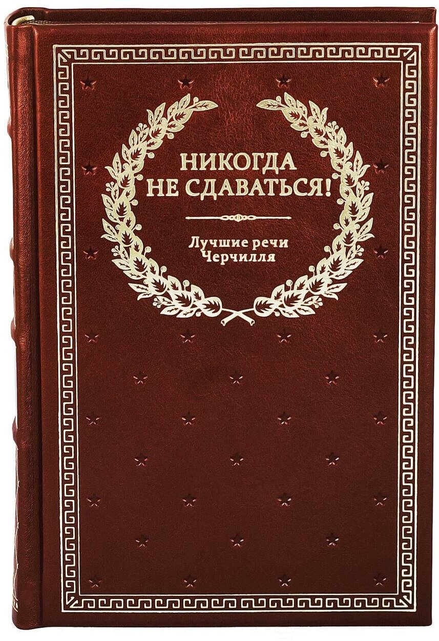 БУЧ. Никогда не сдаваться! Лучшие речи Черчилля. 3-е изд. (кожа, золот. тиснен.)