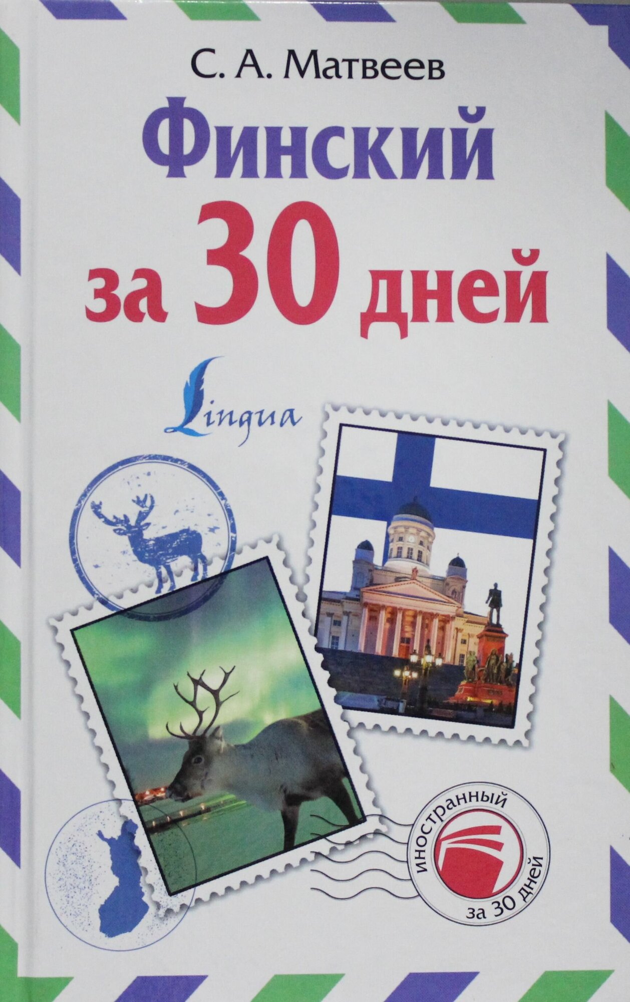 Матвеев С. Финский за 30 дней