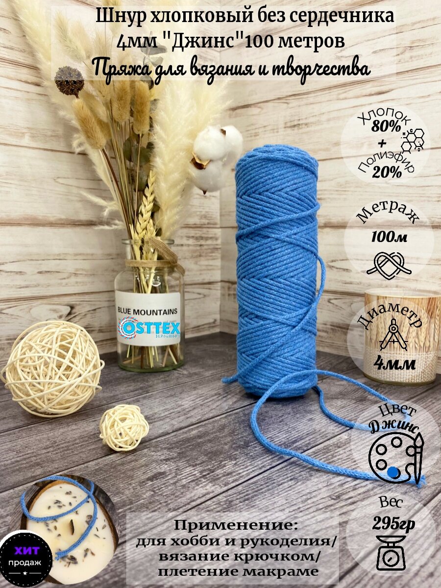 Шнур для вязания хлопковый 4мм 100м
