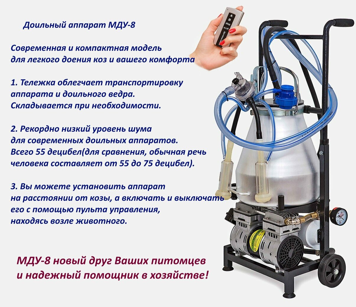 Доильный аппарат МДУ-8К. Общая тележка и беспроводной пульт включения. Доение до 6 коз подряд.