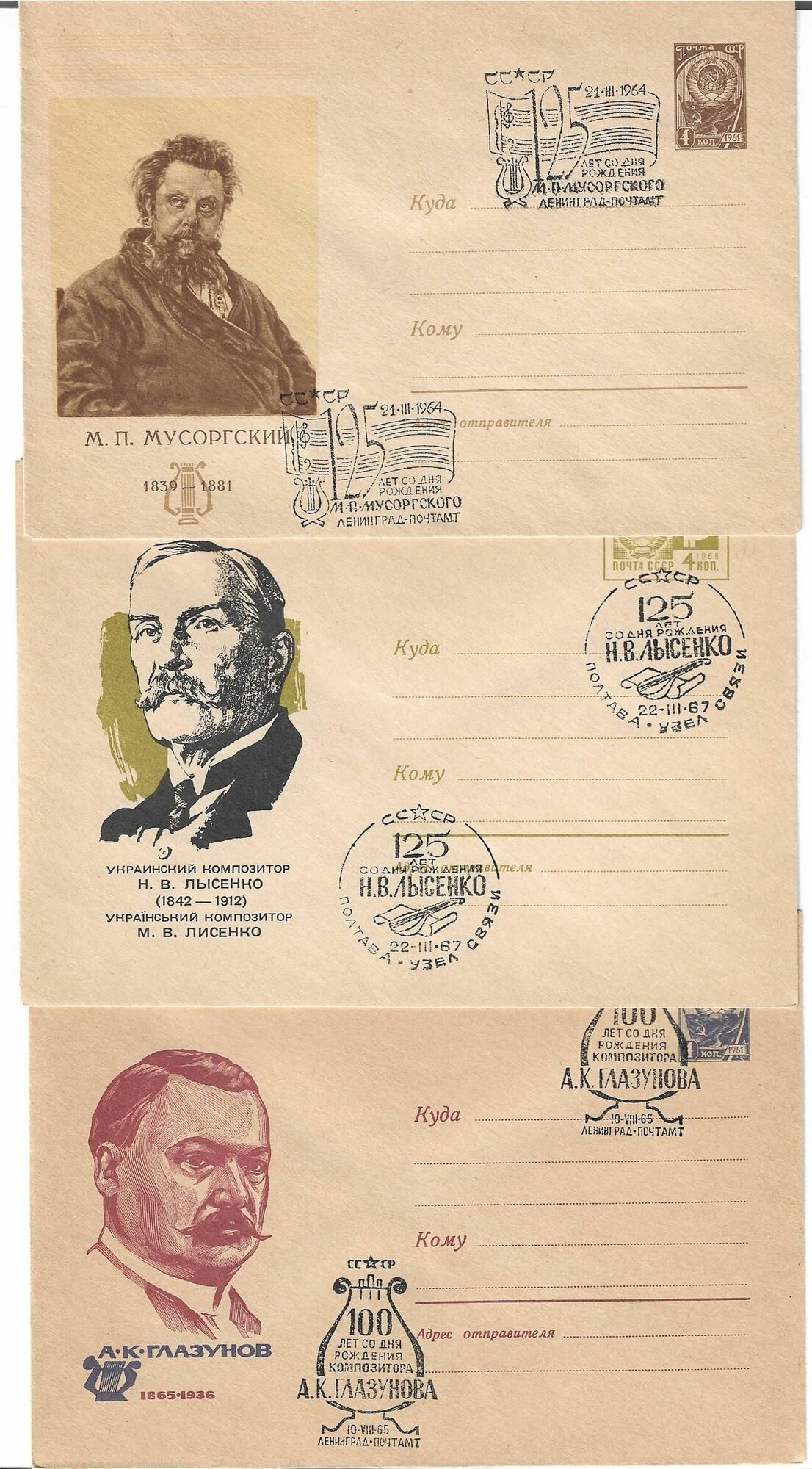 Набор почтовых конвертов СССР. Личности. 1964-1967 год. ХМК со спецгашением и марками. 3 конверта.
