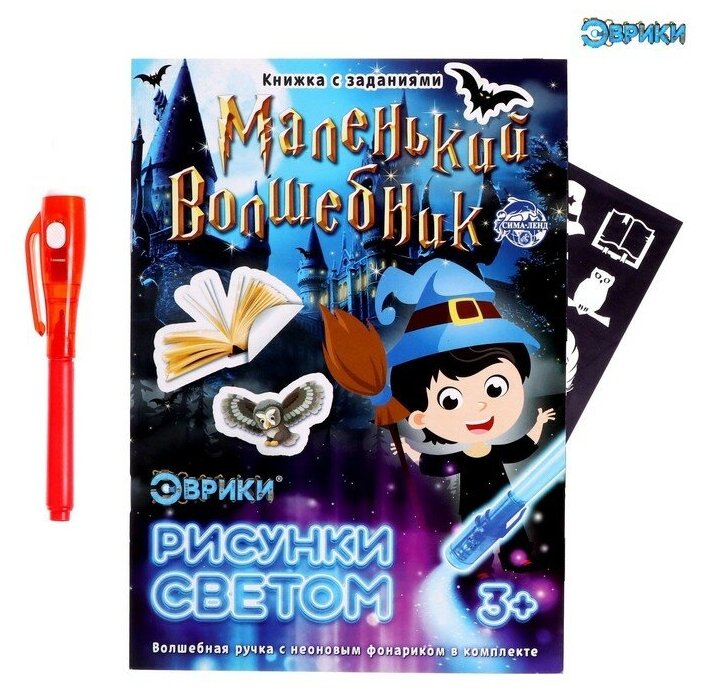 Активити-книжка с рисунками светом «Маленький волшебник», ручка с фонариком и невидимыми чернилами
