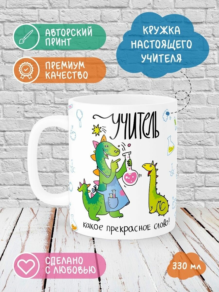 Кружка Printech "Учителю/динозавр/химия/знания/школа/с др" 330мл CU-PP17P2-W/S