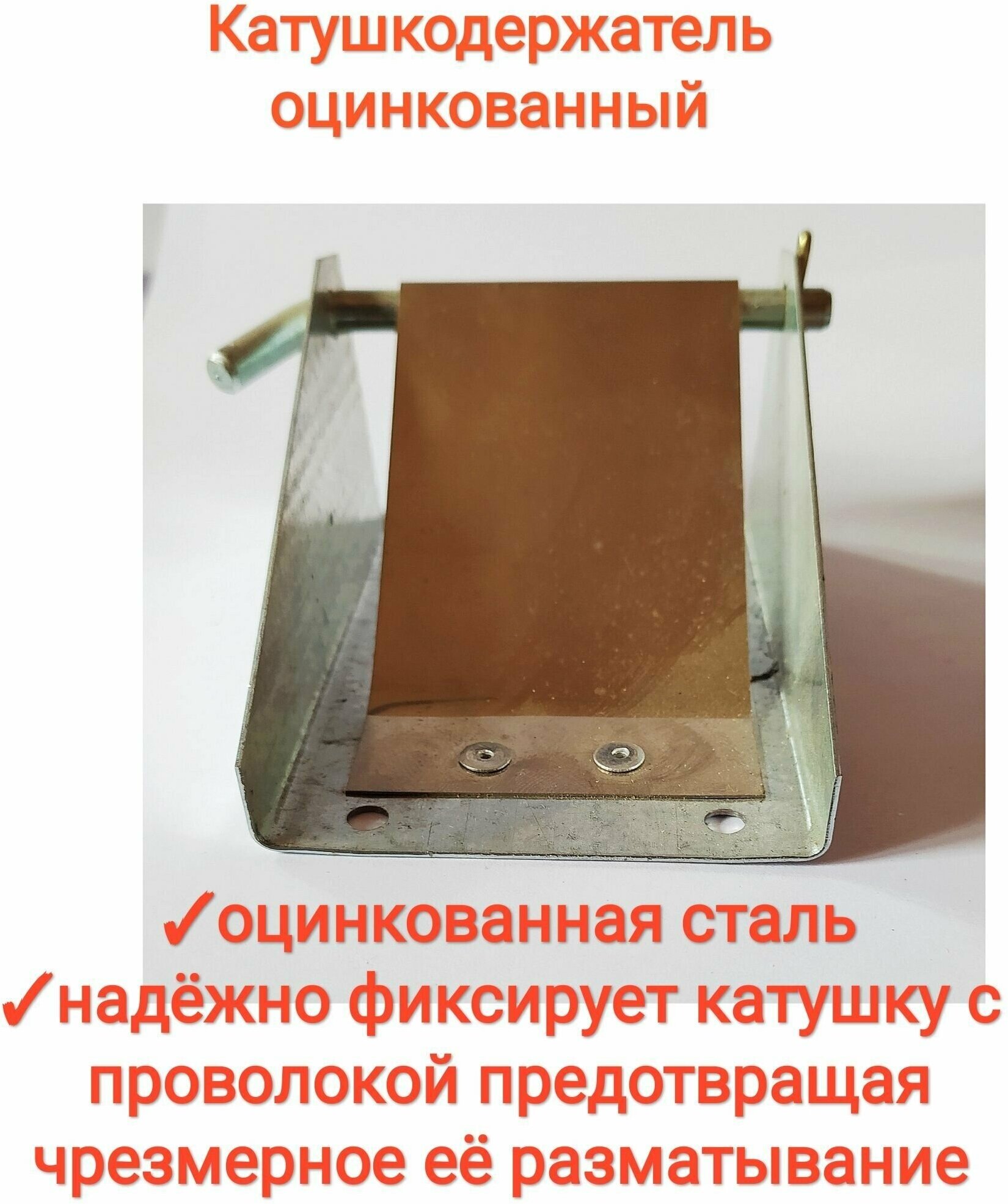 Катушкодержатель оцинкованный для пчеловодной проволоки, для оперативного наващивания рамок, premium