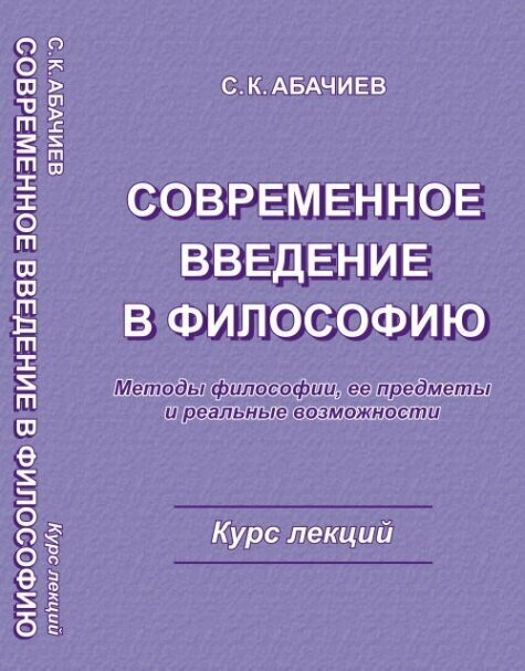 Современное введение В философию. Методы философии, еe предметы и реальные возможности. Курс лекций.