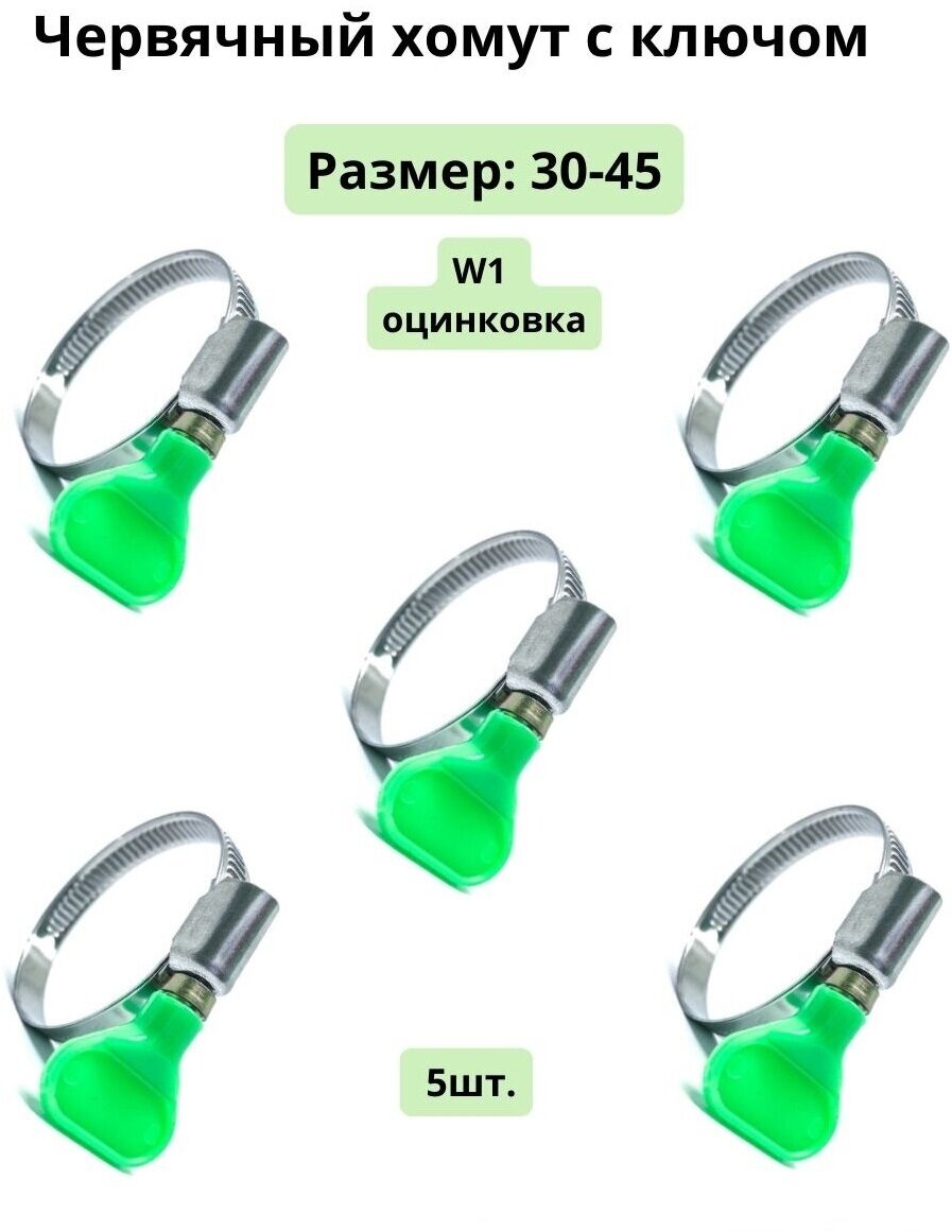 Червячный обжимной хомут с ключом бабочка 30-45 оцинкованный, обжимной, металлический , быстросъемный , набор 5штук