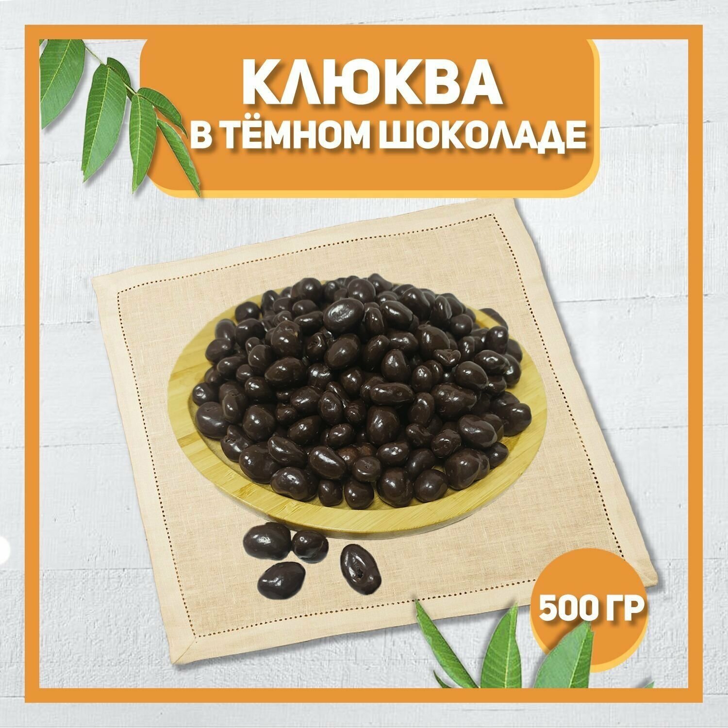 Клюква в темной шоколадной глазури 500г