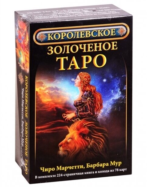 Королевское золоченое Таро (комплект)