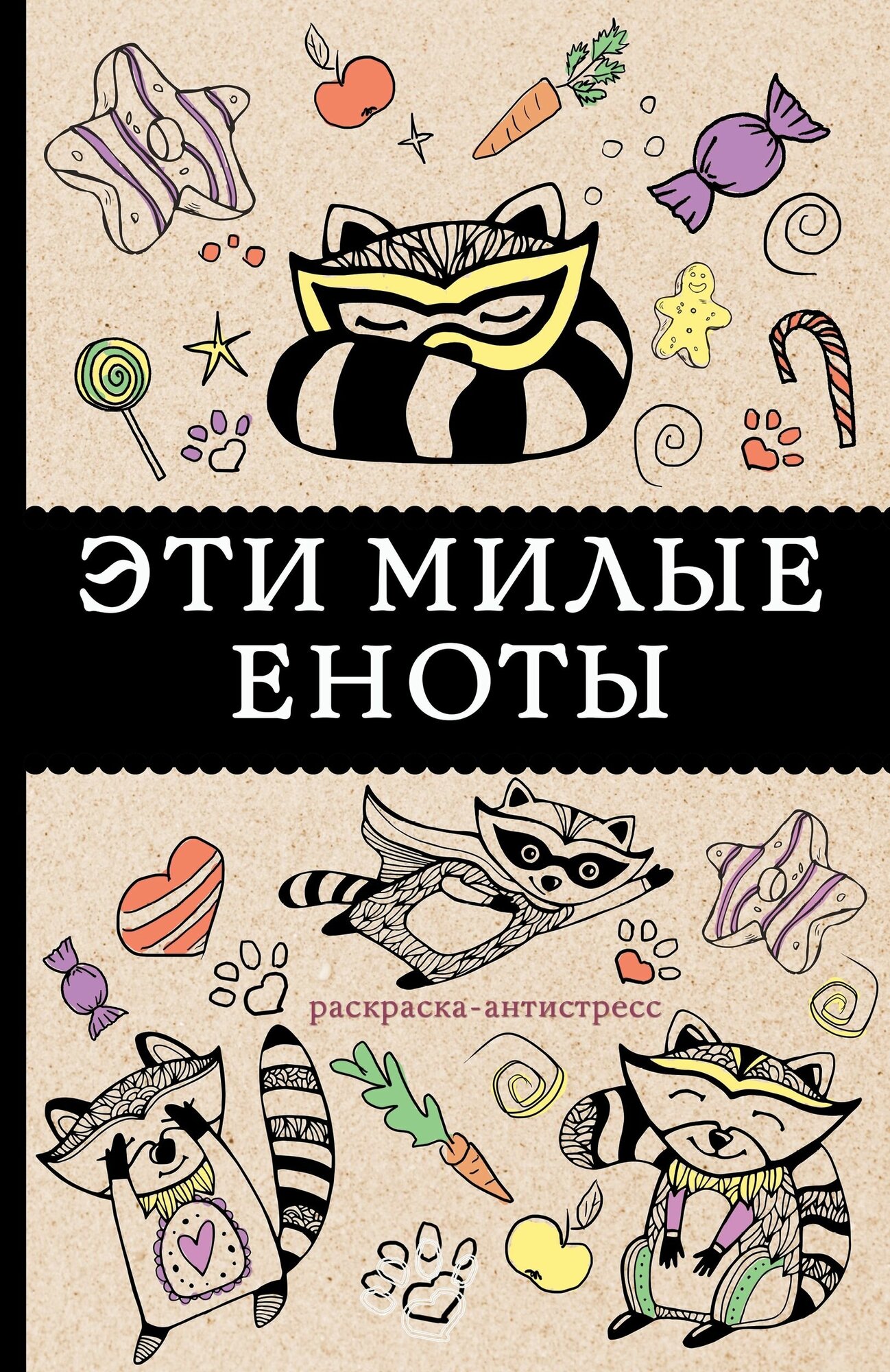 Эти милые еноты Раскраска-антистресс