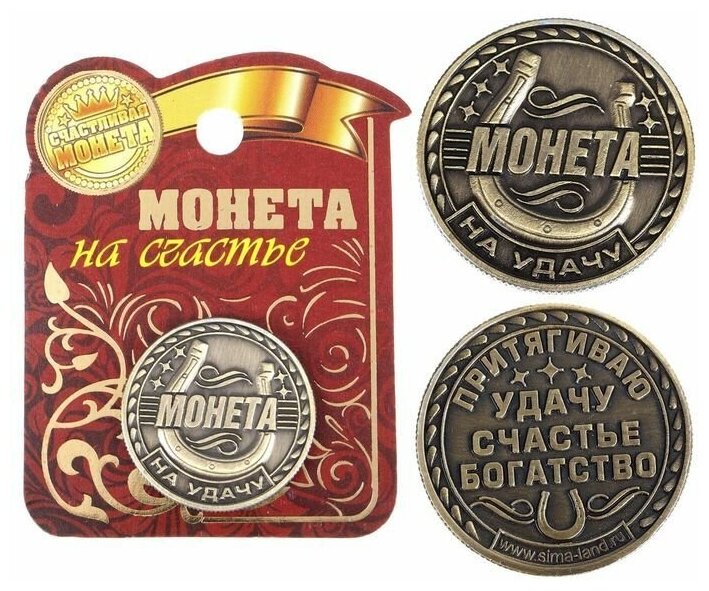 Монета "На удачу, счастье и богатство"