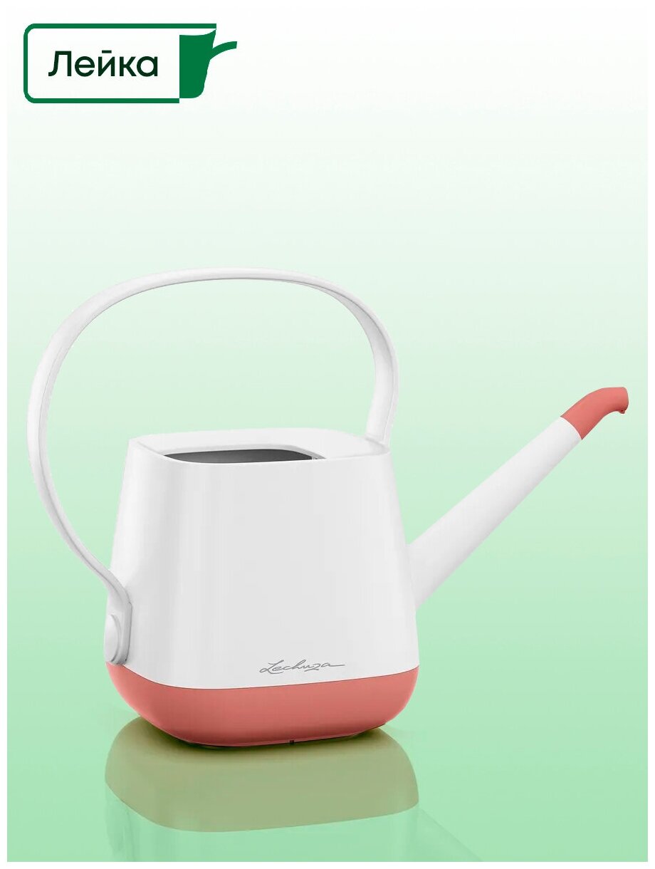 Лейка для комнатных растений Lechuza YULA белая-розовая матовая 1,7 л