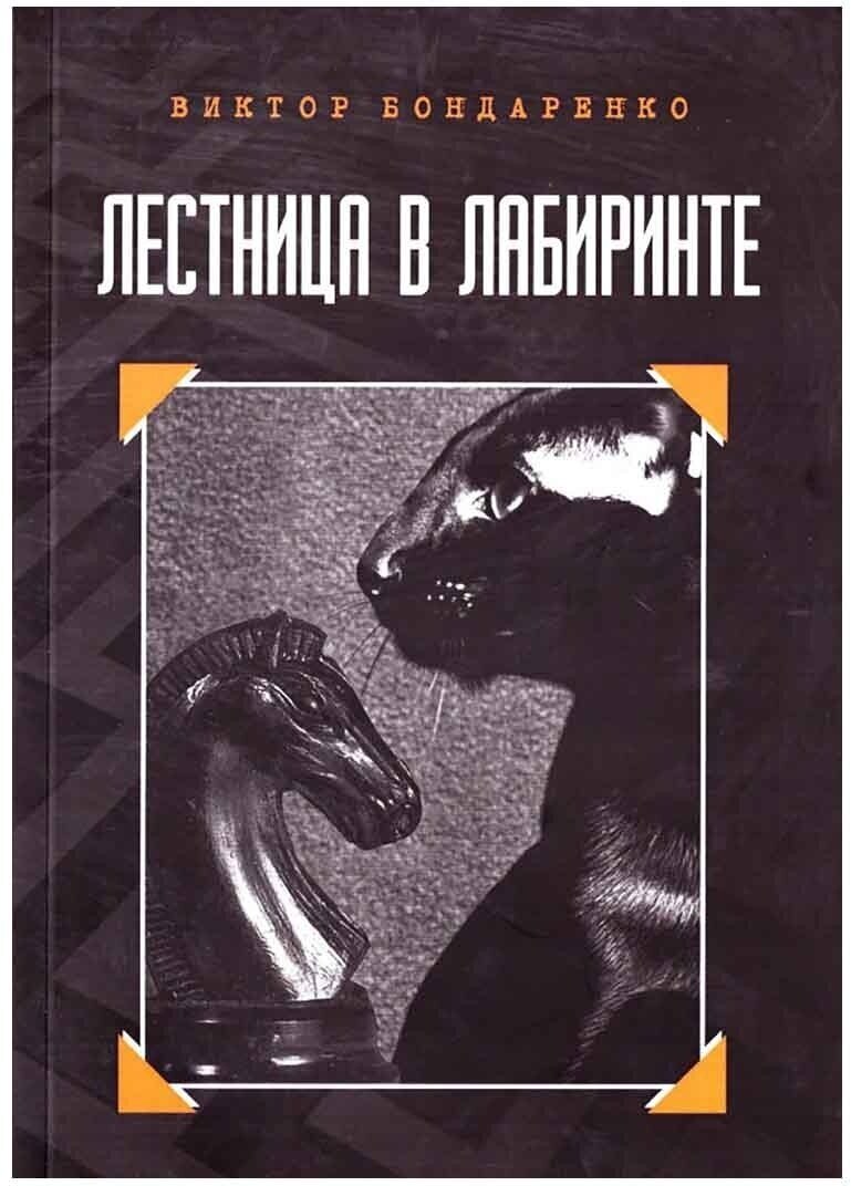 Лестница в лабиринте. Бондаренко Виктор Николаевич