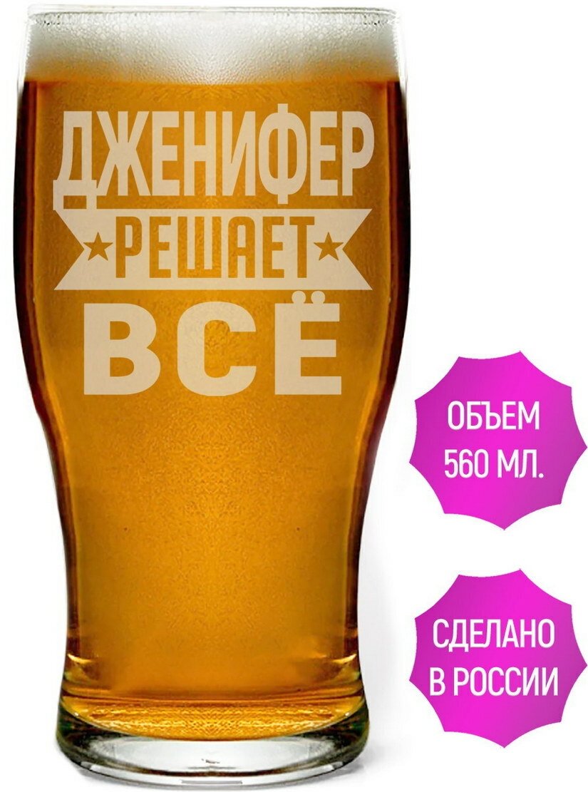 Бокал пивной Дженифер решает всё - 580 мл.