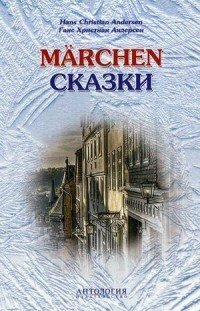 Нарустранг Е. В. "Сказки Андерсена (Marchen). Книга для чт. с упр. (на нем. языке)"