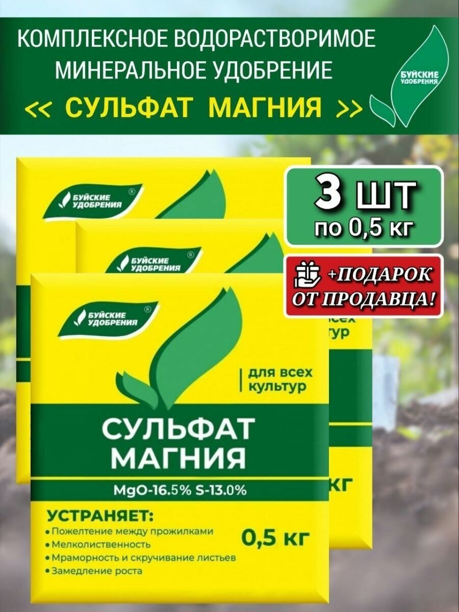 Сульфат магния Буйские удобрения, для сада и огорода, универсальное, 0.5 кг, 3 шт