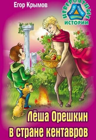 Крымов Егор. Леша Орешкин в стране кентавров. Невероятные истории