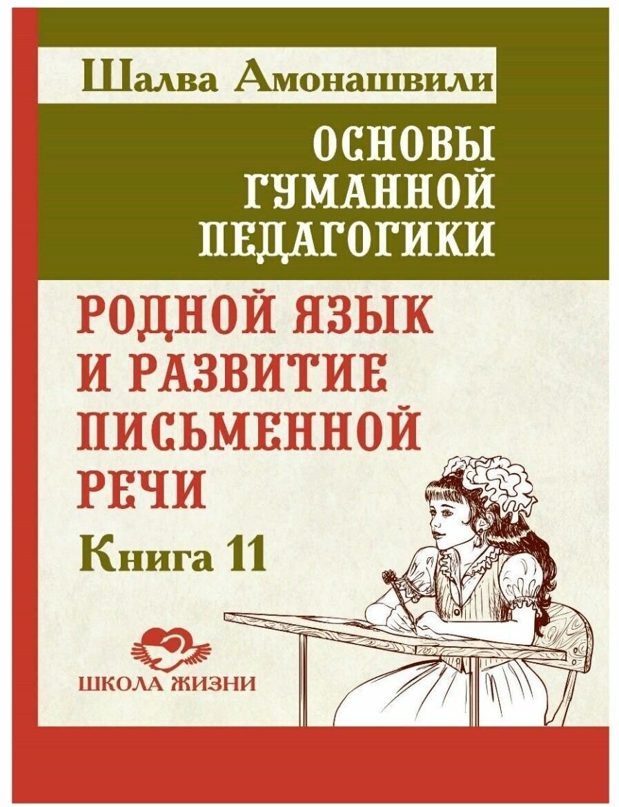 Основы гуманной педагогики. Книга 11. Родной язык. Шалва Амонашвили