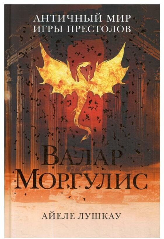Валар Моргулис: Античный мир "Игры престолов"