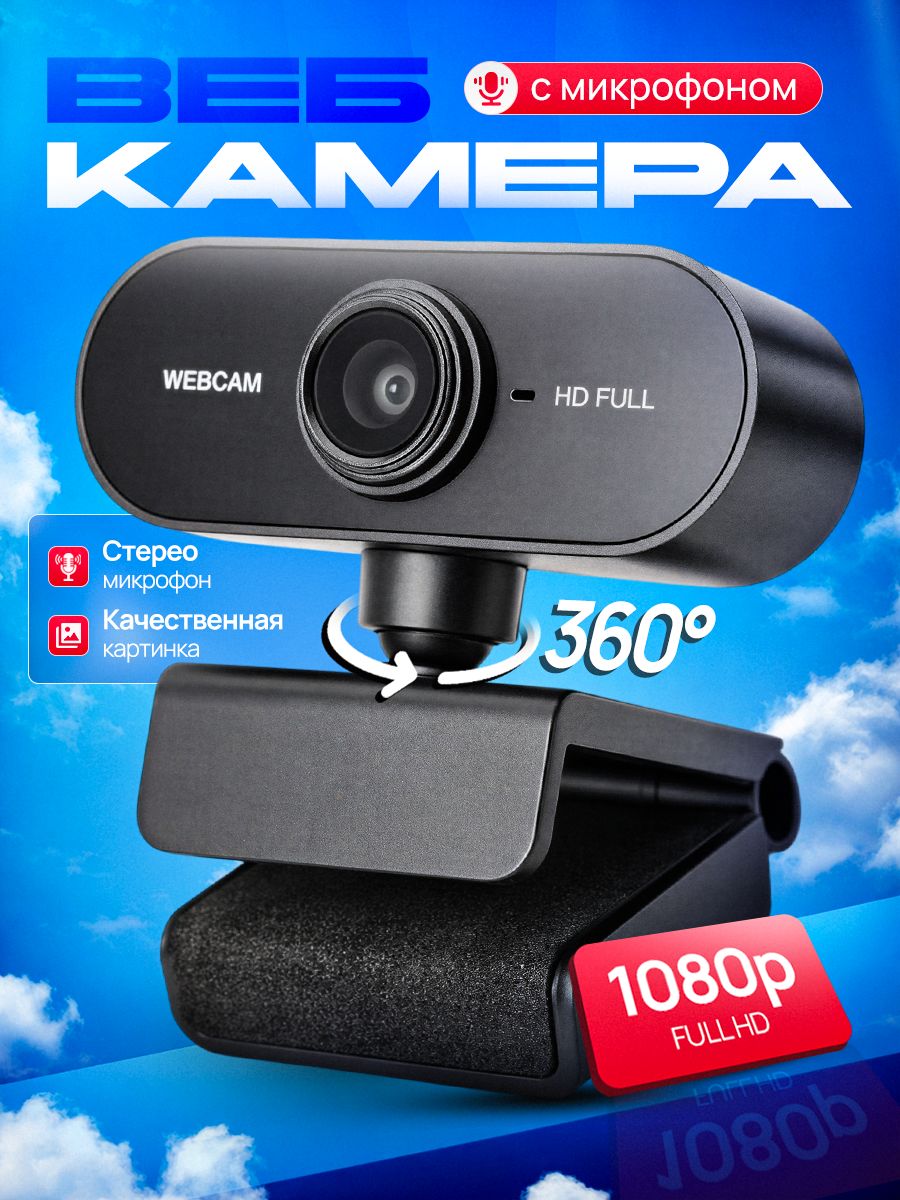 Веб-камера для ПК Full HD 1080p со встроенным стерео-микрофоном и автофокусировкой для видеозвонков, угол обзора 180°