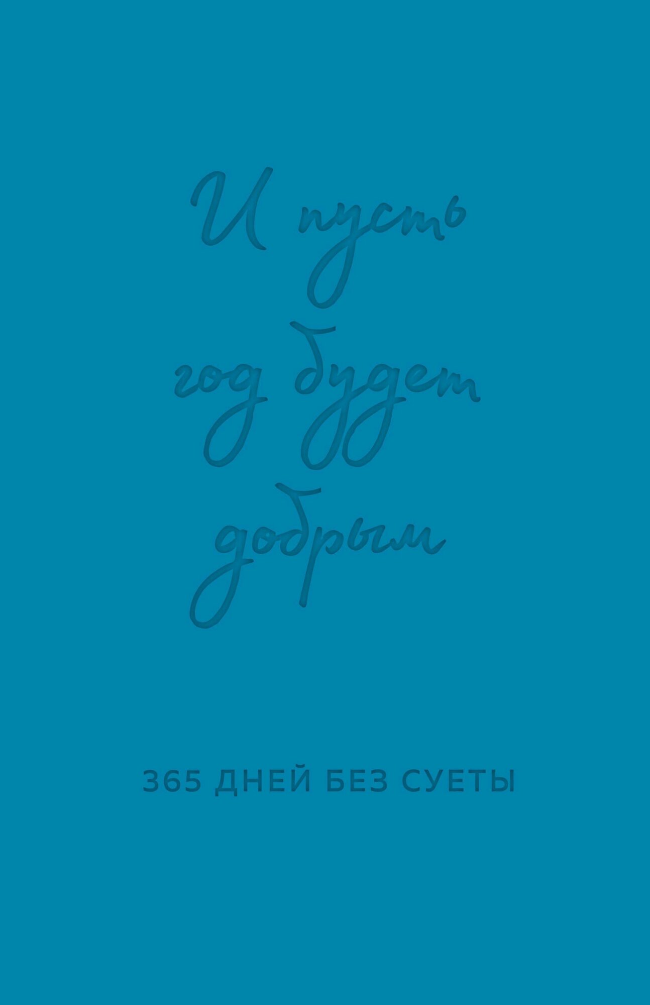 Ежедневник недатированный И пусть год будет добрым: 365