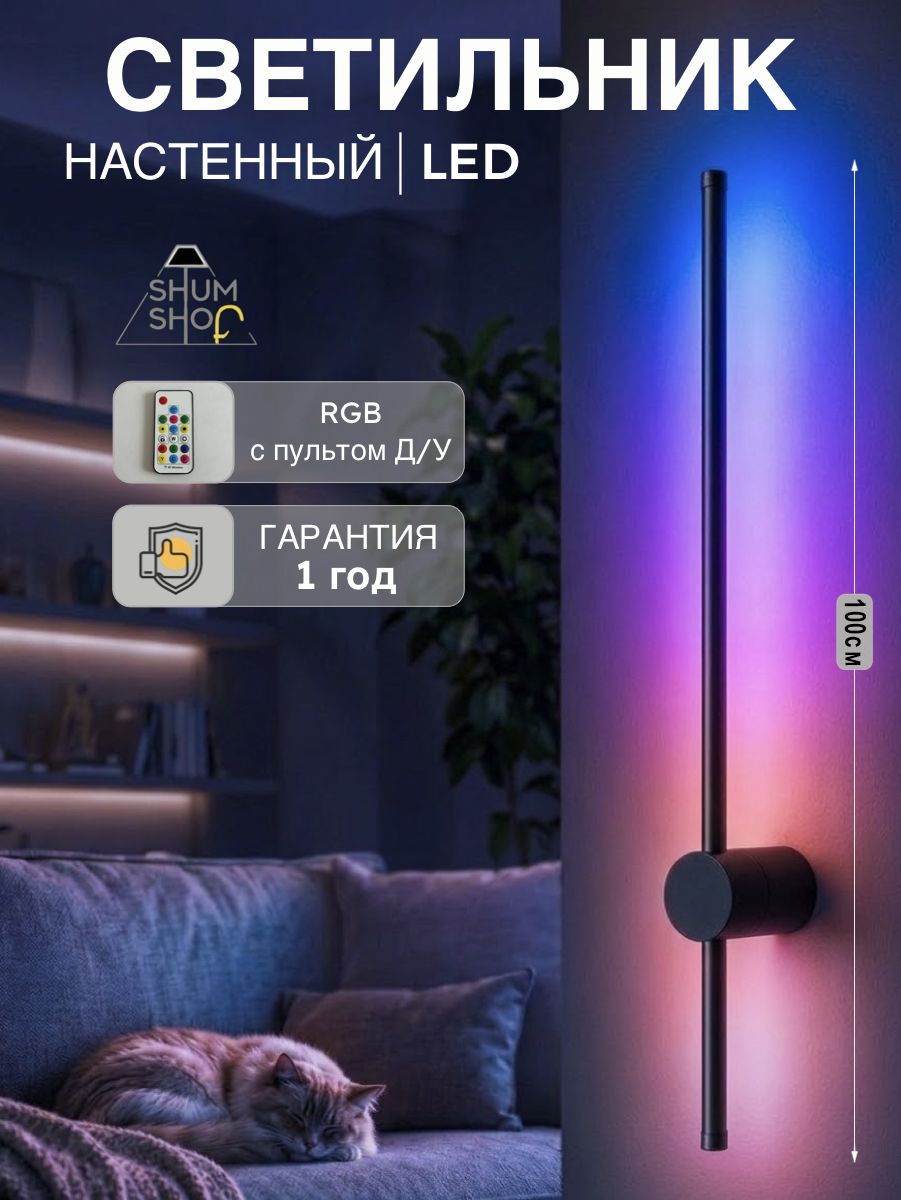 Светильник настенный светодиодный, бра на стену SHUMSHOP S16 RGB, черный 100см с пультом д/у, 9W