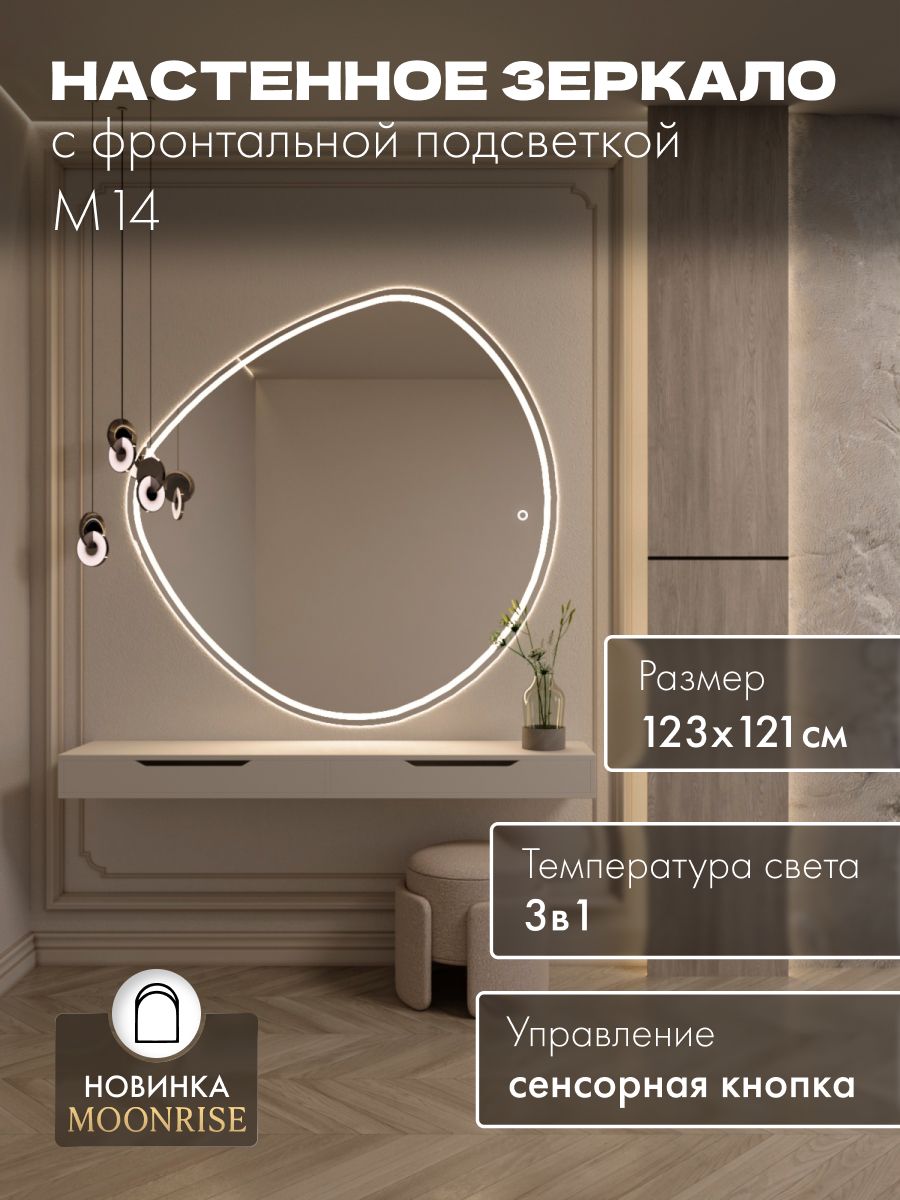 Зеркало настенное 123х121 см. сенсорное фигурное с фронтальной подсветкой М14 MOONRISE