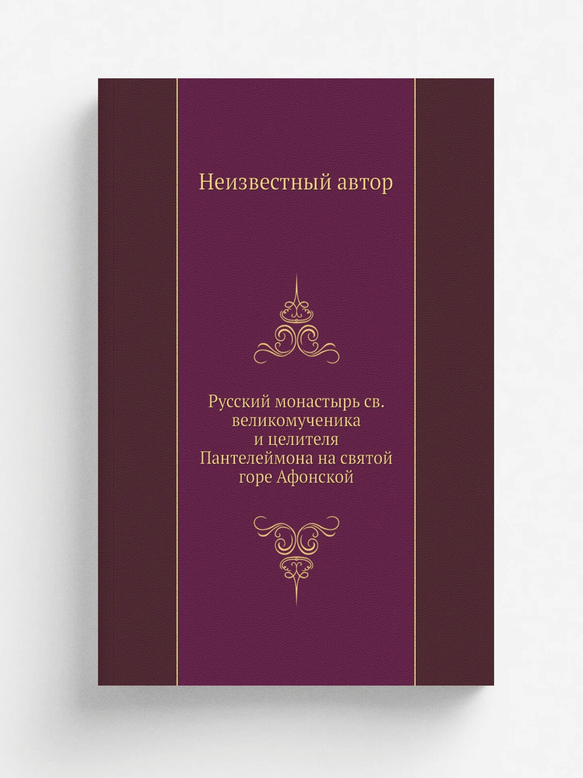 Русский монастырь св. великомученика и целителя Пантелеймона на святой горе Афонской