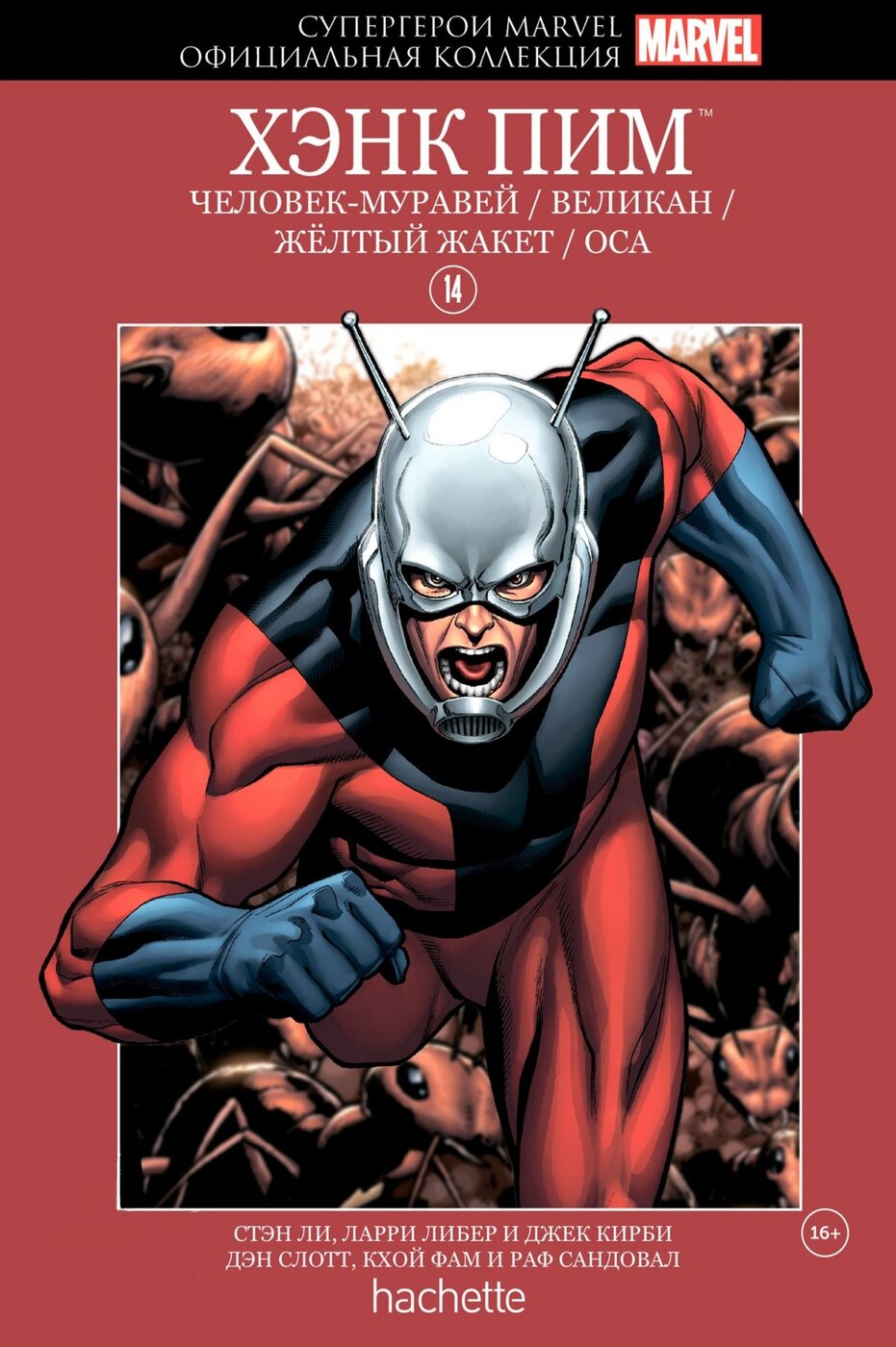 Hachette Официальная коллекция комиксов Супергерои Marvel: Хенк Пим. Том 14