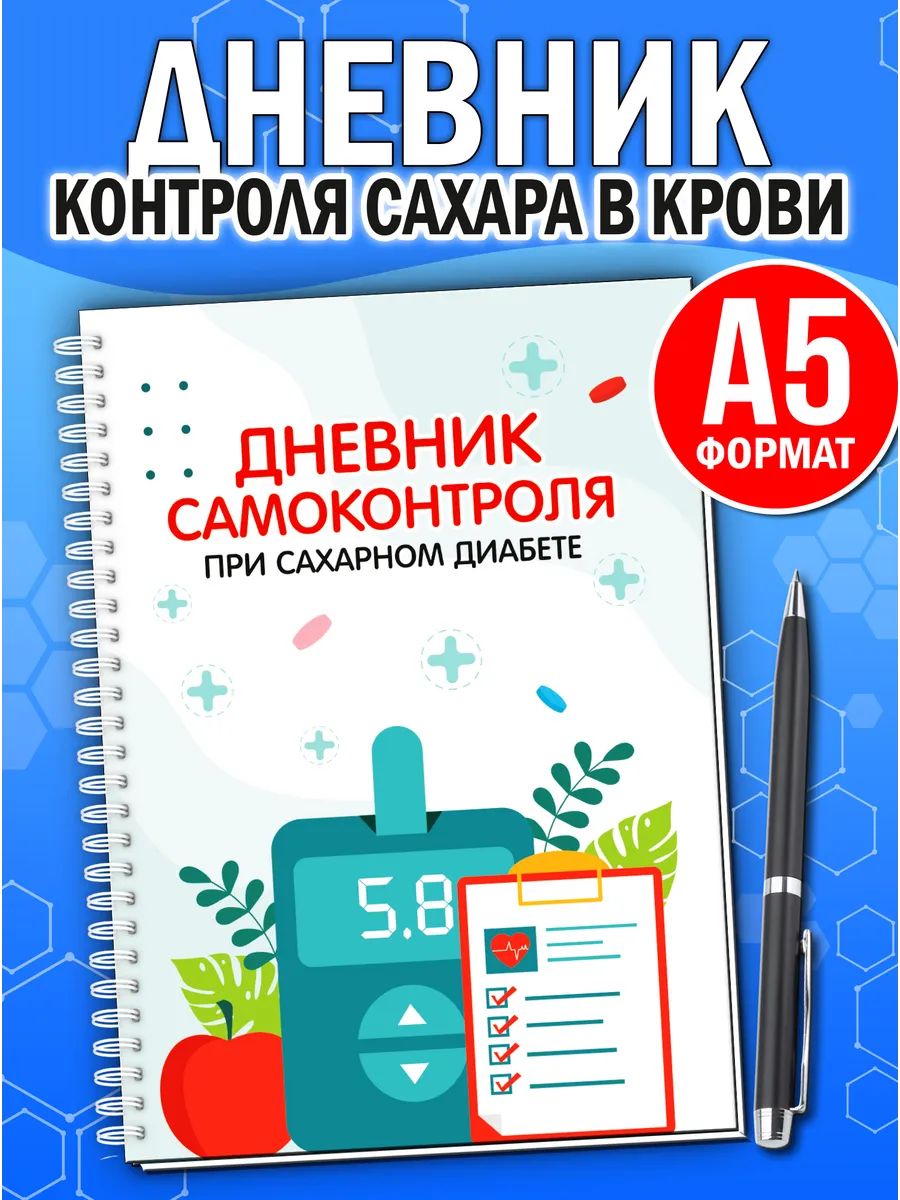 Дневник контроля сахара в крови А5, журнал для диабетиков