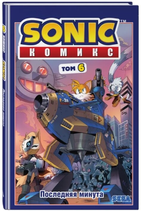 Комикс Sonic: Последняя минута. Том. 6 (перевод от Diamond