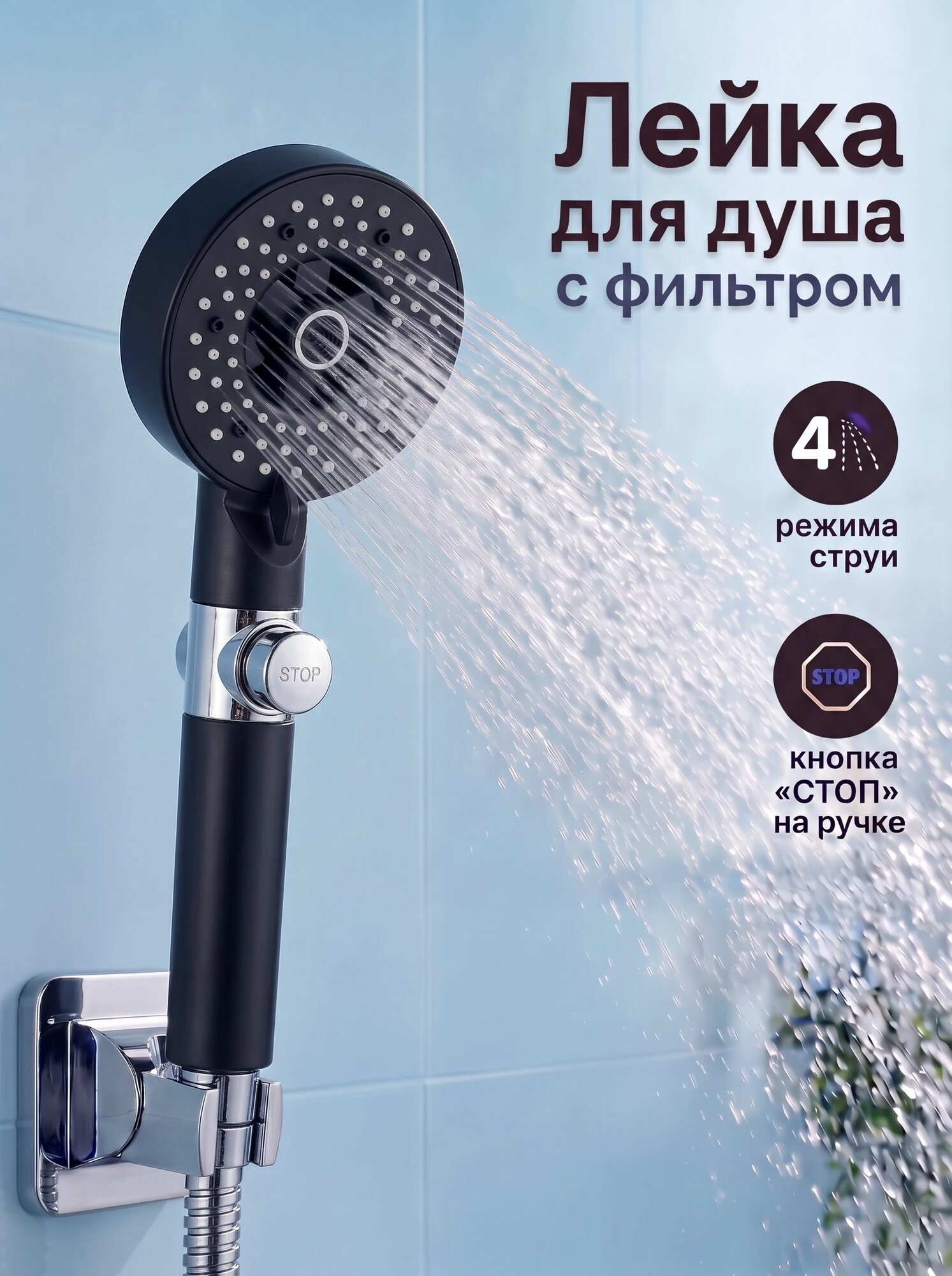 Лейка для душа с фильтром, большая XXL 9,5 см, 5 режимов, с кнопкой стоп, черная