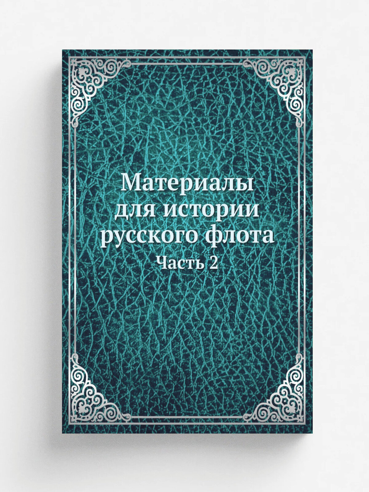 Материалы для истории русского флота. Часть 2
