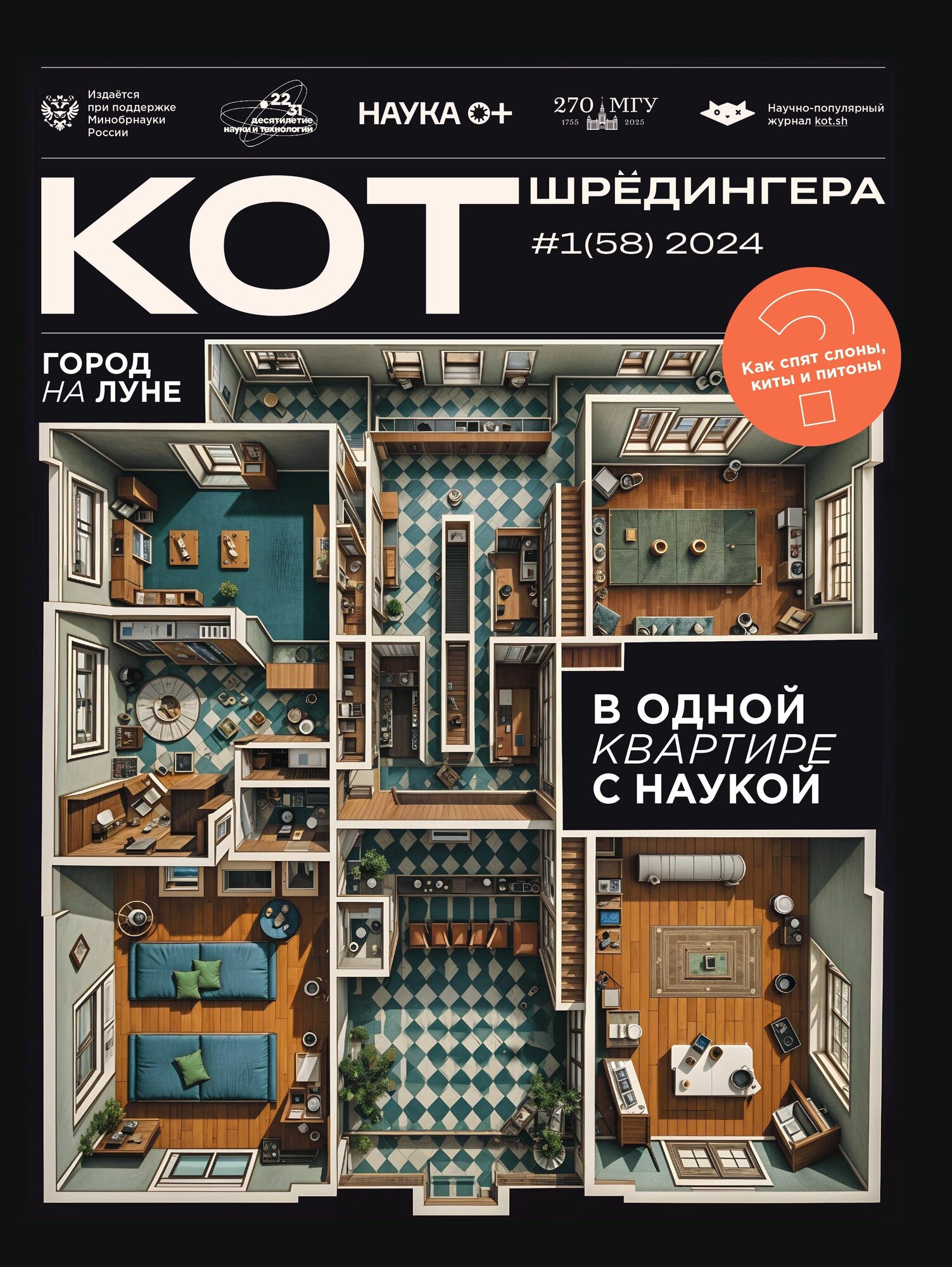 Журнал Кот Шрёдингера №58
