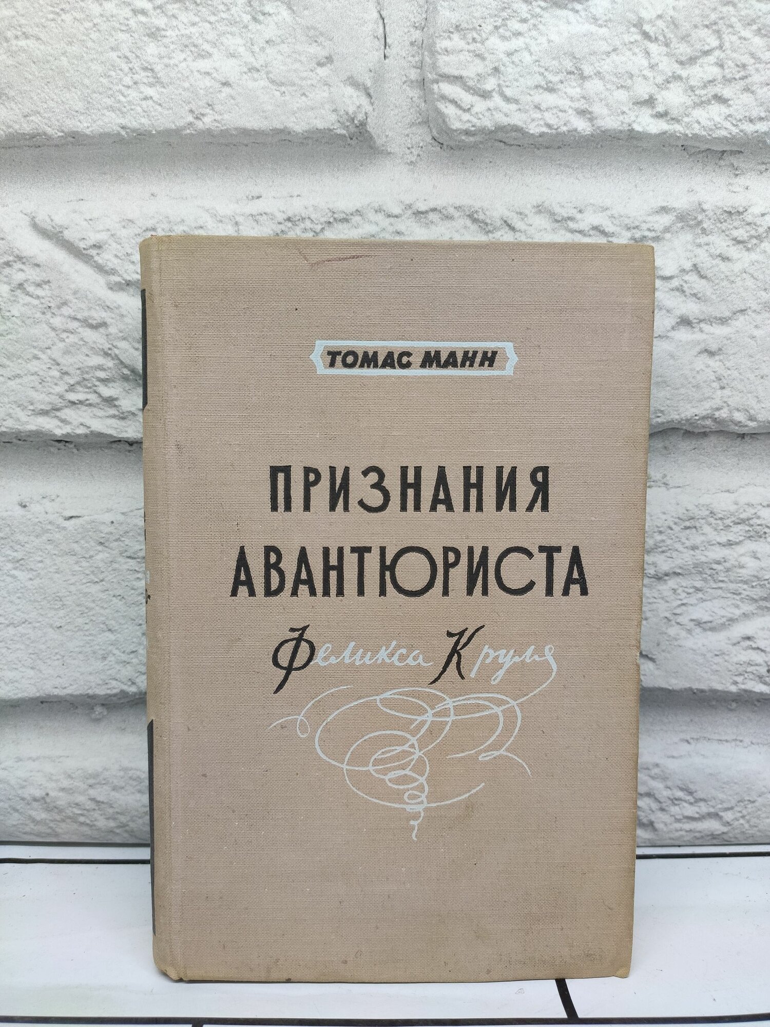 Признания авантюриста Феликса Круля | Манн Томас