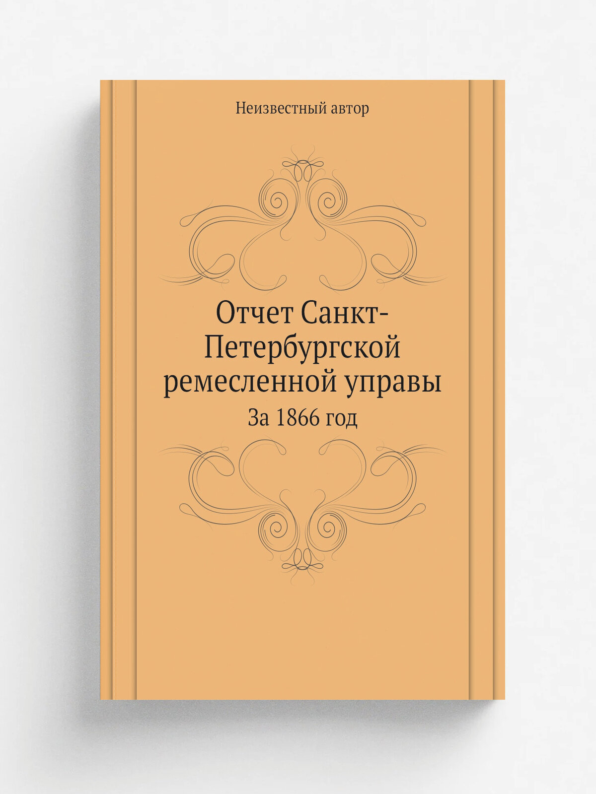 Отчет Санкт-Петербургской ремесленной управы. За 1866 год