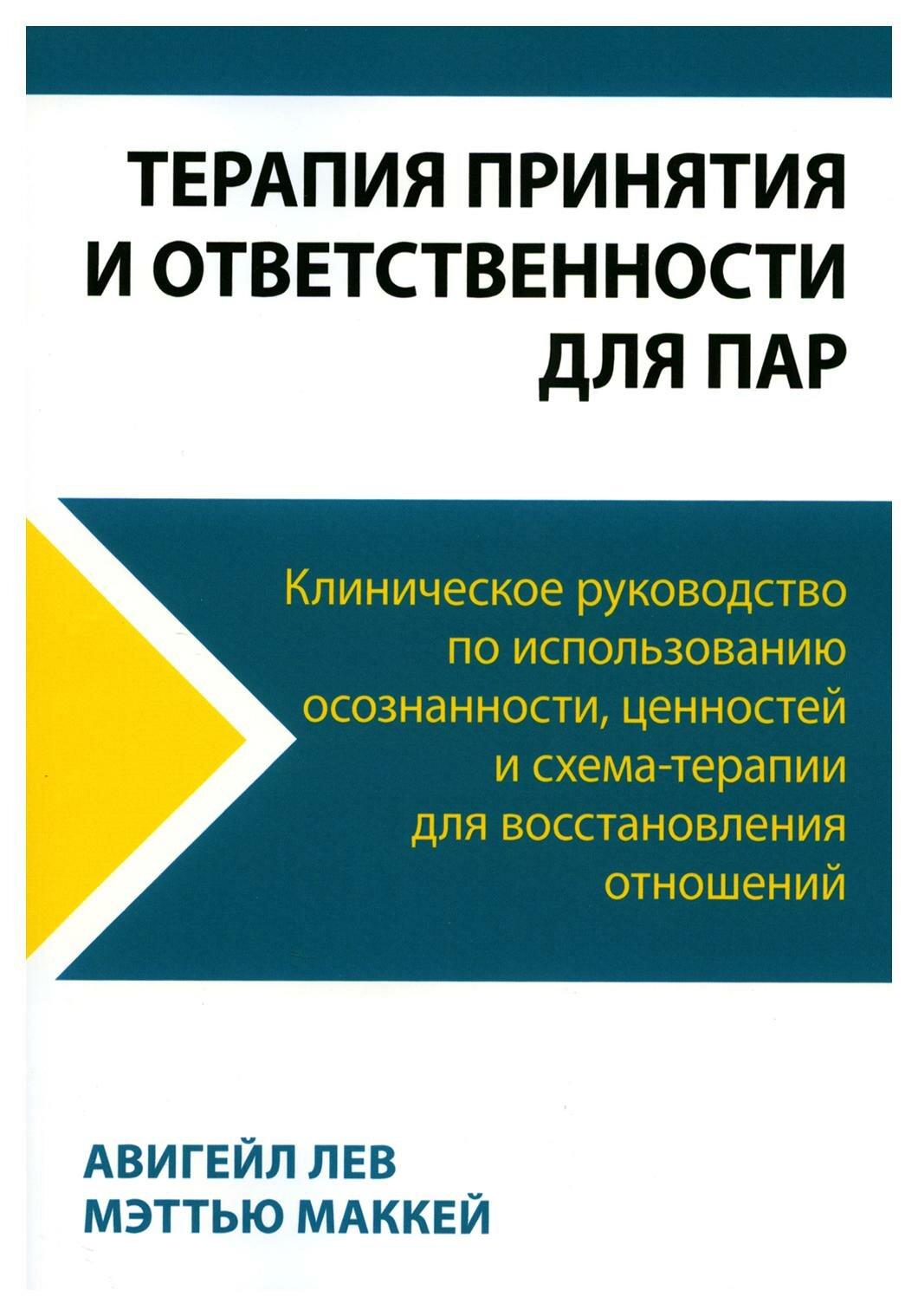 Терапия принятия и ответственности для пар: клиническое руководство по использованию осознанности, ценностей и схема-терапии для восстановл. отношений