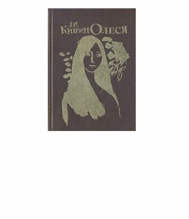 Олеся 1981 г.