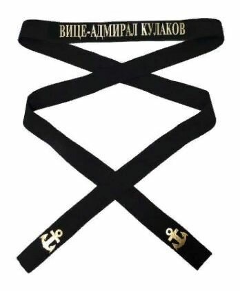 Лента на бескозырку БПК Вице-Адмирал Кулаков 3х170 см