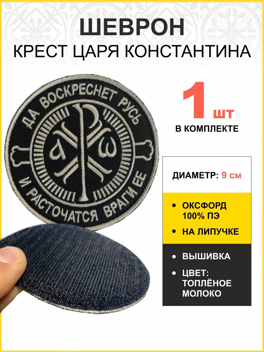 Шеврон Крест Царя Константина "Да воскреснет Русь и расточатся враги её" липучка, черный/ТМ, оксфорд, диаметр 9 см, 1 шт