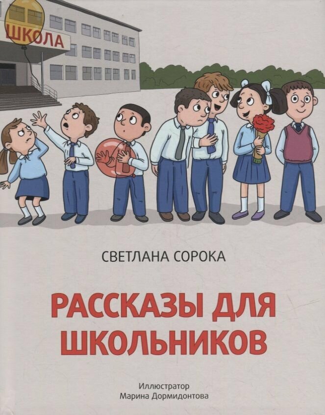 Рассказы для школьников