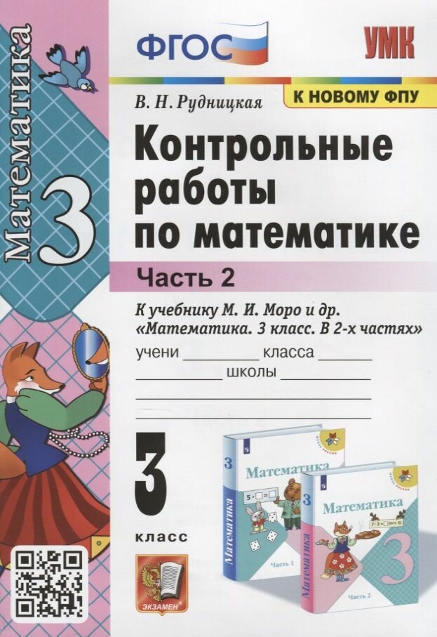 Контрольные работы по математике. К учебнику М. И. Моро и др. "Математика. В 2-х частях". 3 класс. Часть 2