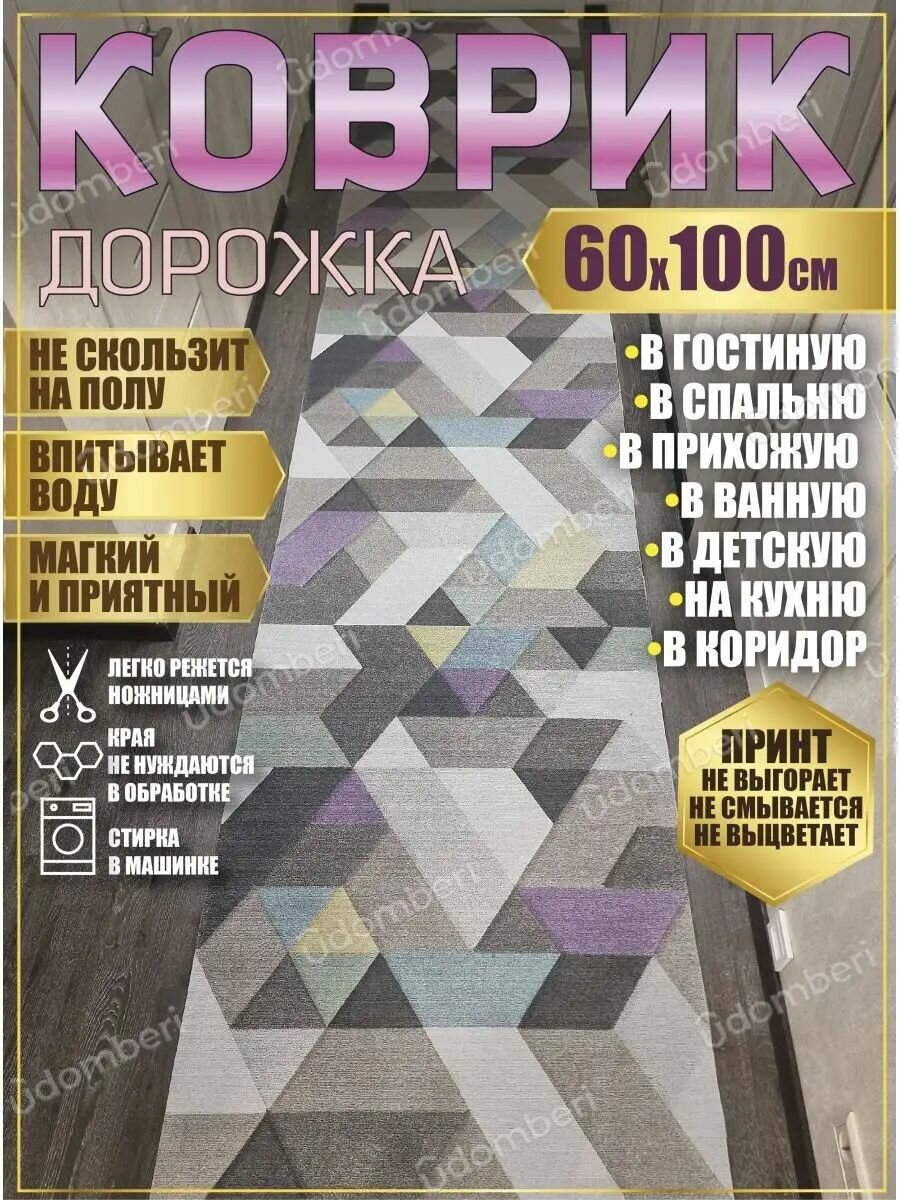 Дорожка ковровая 60х100 в коридор ванную кухню зал гостинную