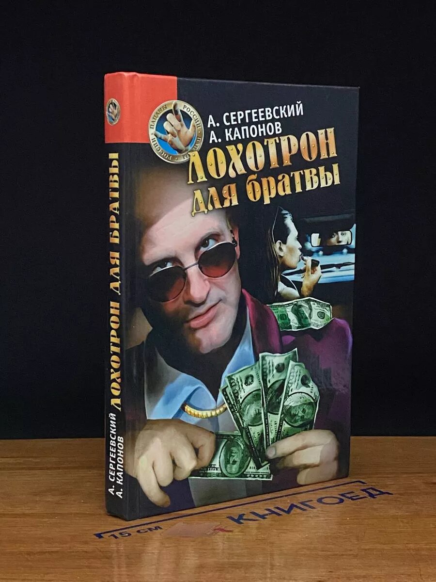 Книга. Лохотрон для братвы 2002 (2040693395418)
