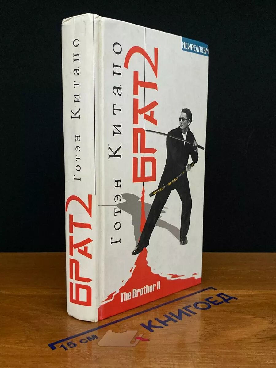 Книга. Брат 2 2005 (2040693279336)