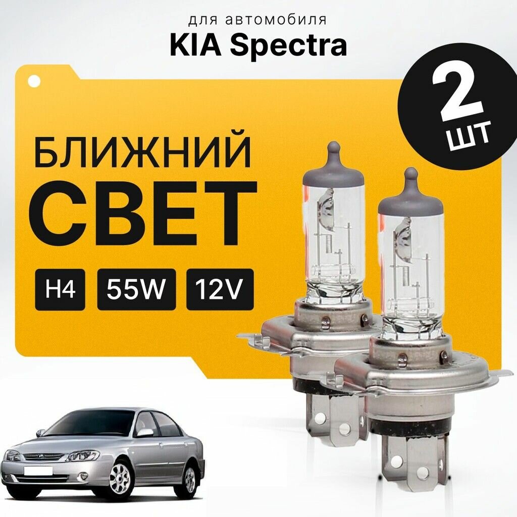 Галогеновые лампы H4 для KIA Spectra. Галоген в ближний свет для Киа спектра