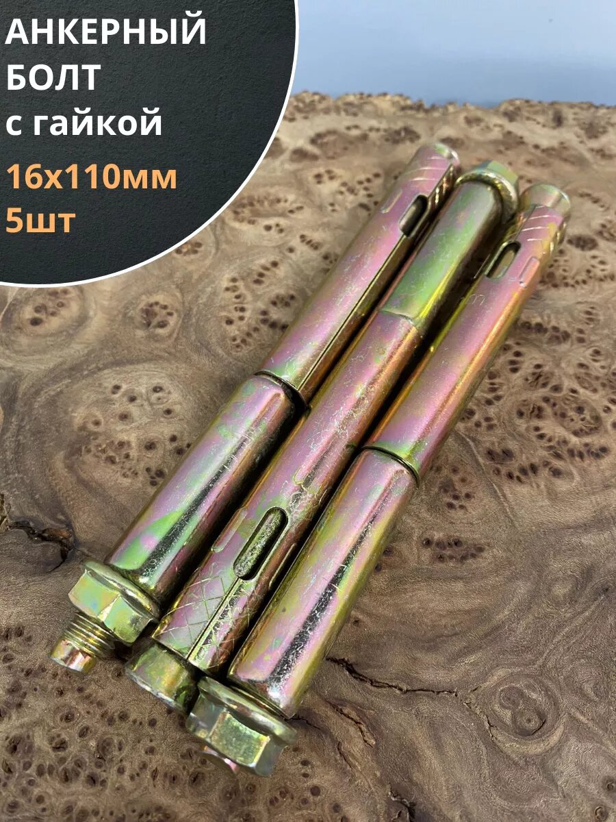 Анкерный болт с гайкой 16x110 мм (5 шт.)