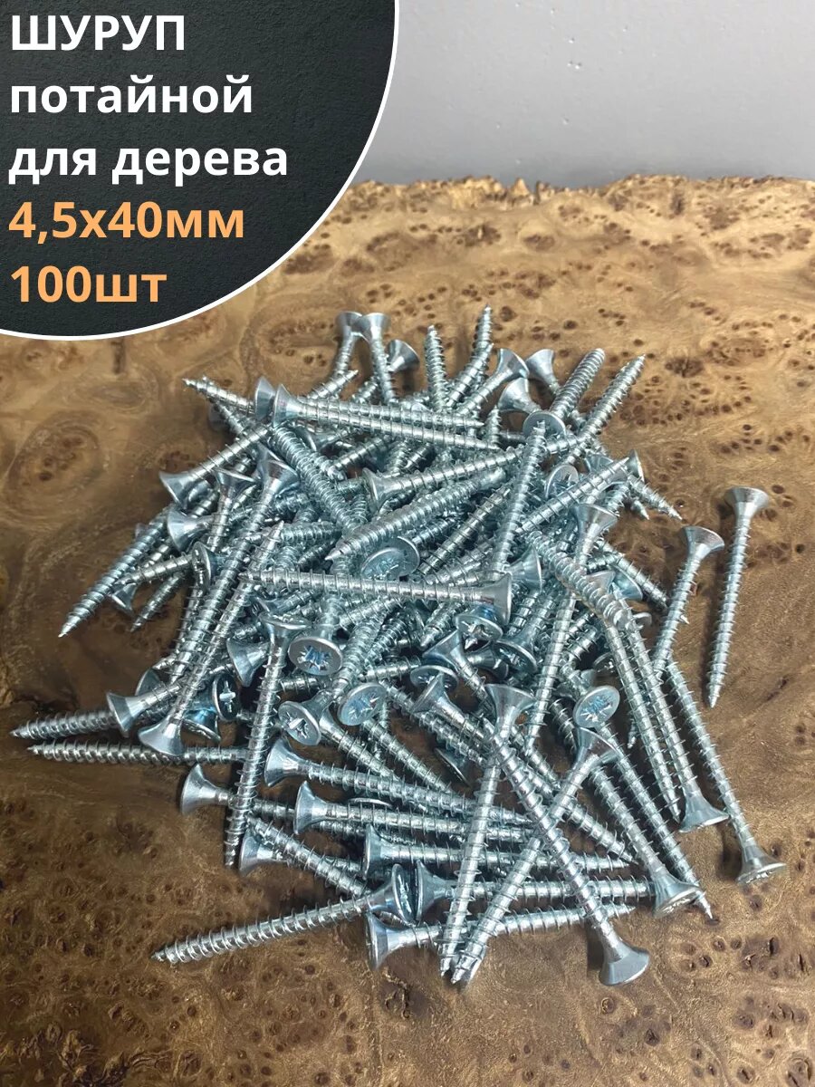 Шуруп саморез потайной для дерева Б 4,5х40 БЦ, 100шт.
